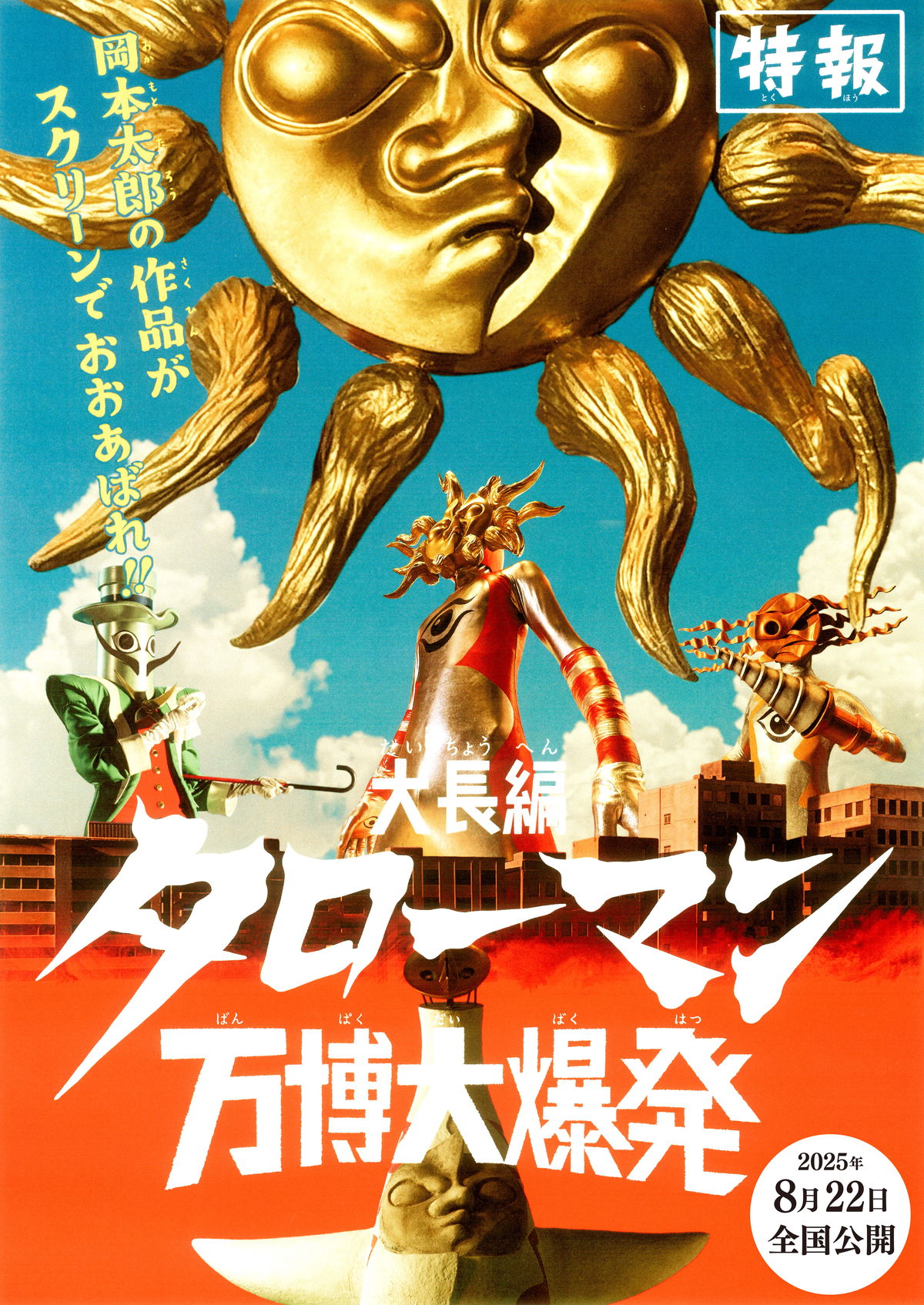 「TAROMAN 岡本太郎式特撮活劇」が映画化 「大長編 タローマン 万博大爆発」公開決定 ｜ 映画スクエア